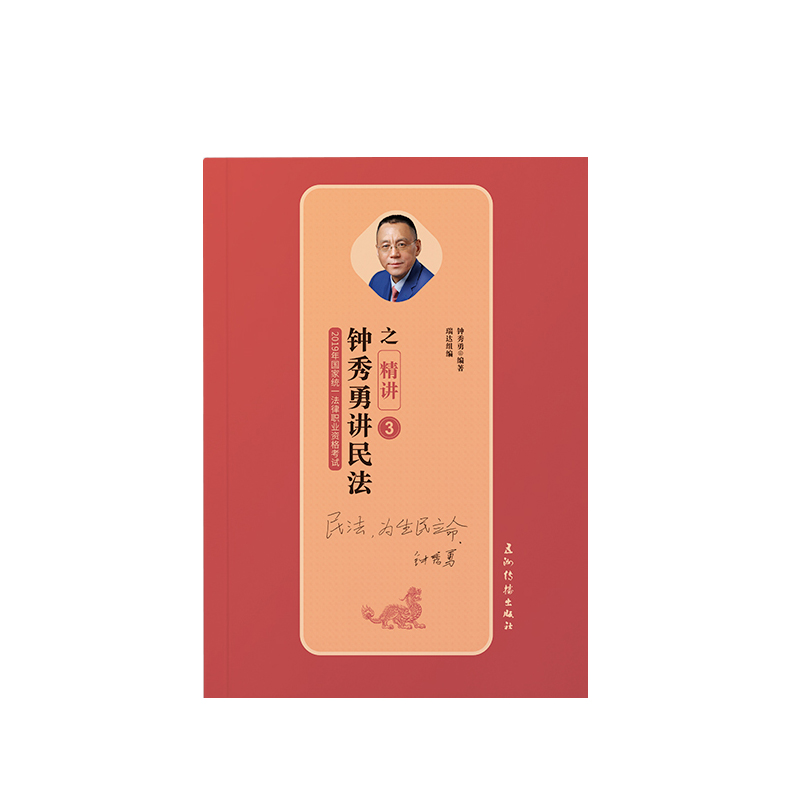 备考2020司法考试2019 瑞达法考2019 2019司法考试瑞达法考钟秀勇讲民法之精讲国家统一法律职业资格考试教材