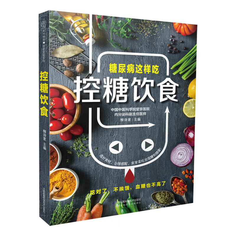 控糖饮食 糖尿病这样吃 糖尿病食谱糖尿病饮食运动减糖生活控糖书籍 糖尿病书食疗养生书籍 健康饮食糖尿病吃什么血糖控制一本就够