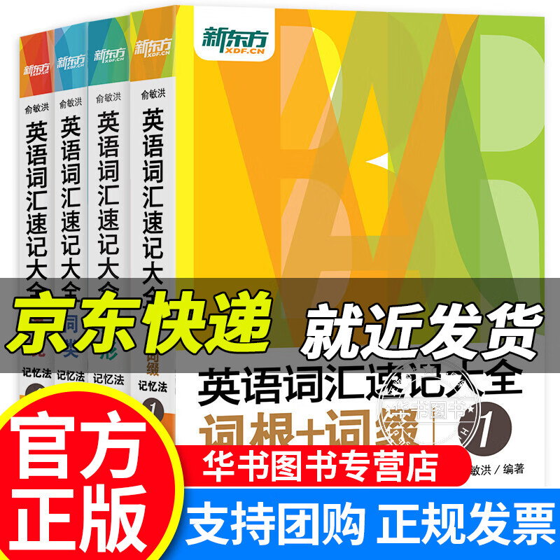 新东方 英语词汇速记大全：1-4（套装共4册） 速记大全套装 记大全套装