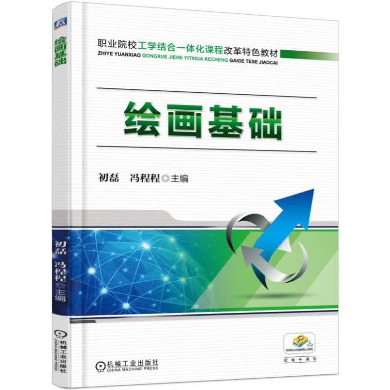 官网 绘画基础 初磊 冯程程 职业院校工学结合一体化课程改革特色教材 9787111478577 机械工业出版社旗舰店