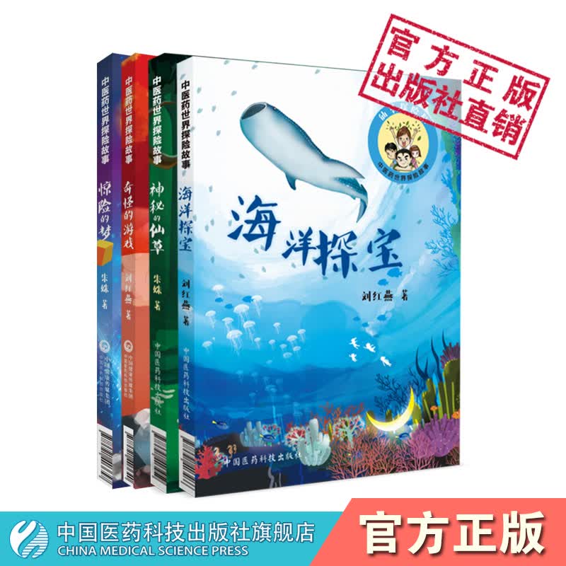中医药世界探险故事4本套装 海洋探险+神秘的仙草+奇怪的游戏+惊险的梦 中医漫画 中医中