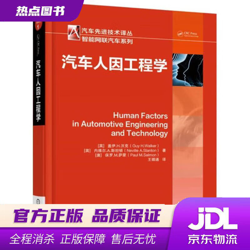 汽车人因工程学 ［英］盖伊.Ｈ.沃克 机械工业出版社