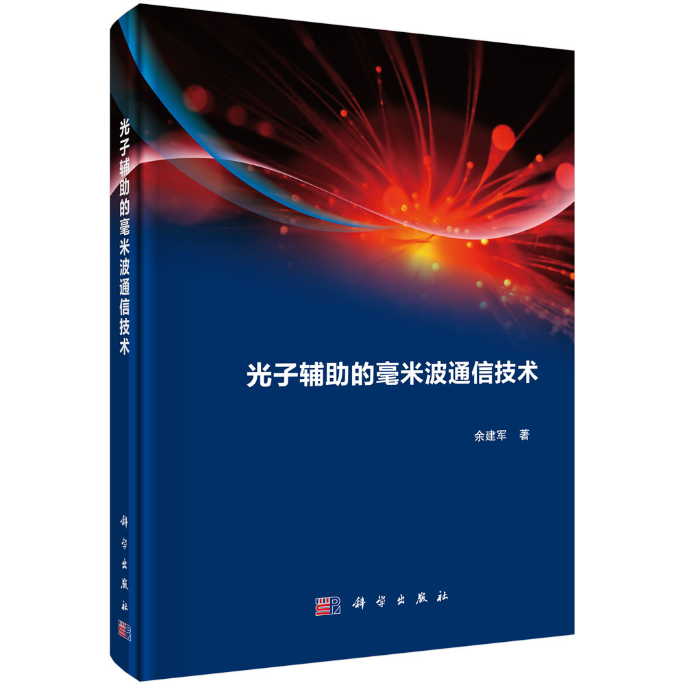 光子辅助的毫米波通信技术9787030561497POD定制书 EGS
