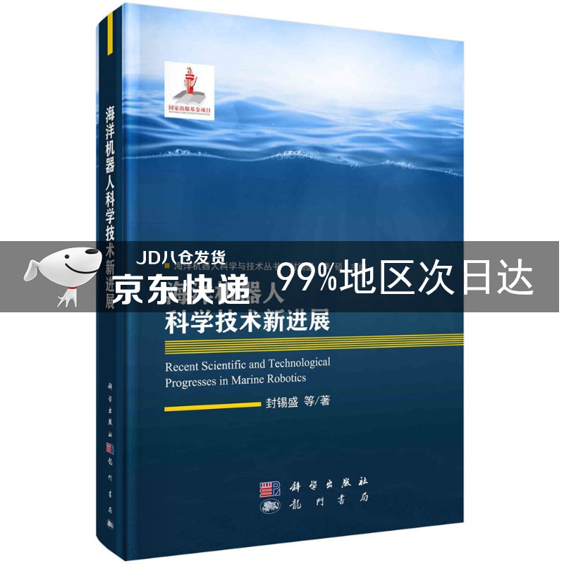 海洋机器人科学技术新进展