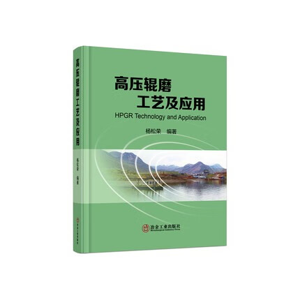 高压辊磨工艺及应用/杨松荣.