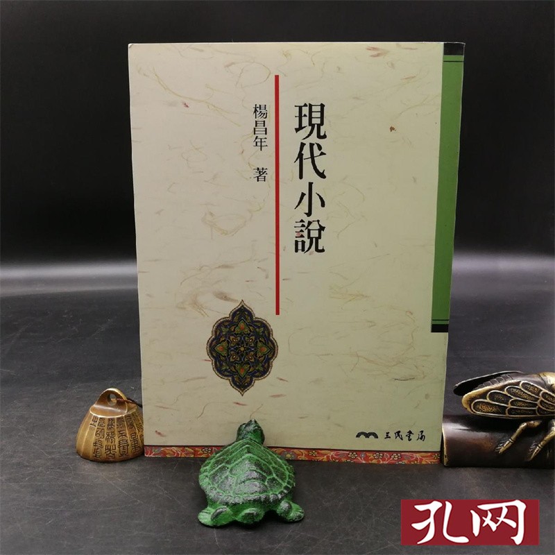 現代小說 台湾三民版 杨昌年 16开 锁线胶订 港台原版