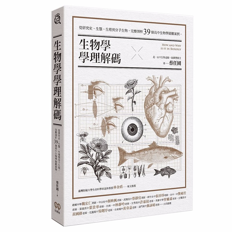 生物学学理译码：从研究史、生态、生理到分子生物，完整剖析39个高中生物学疑难案例 港台原版图书书籍善本图书