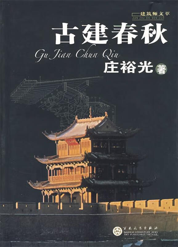 古建春秋 庄裕光著【书】