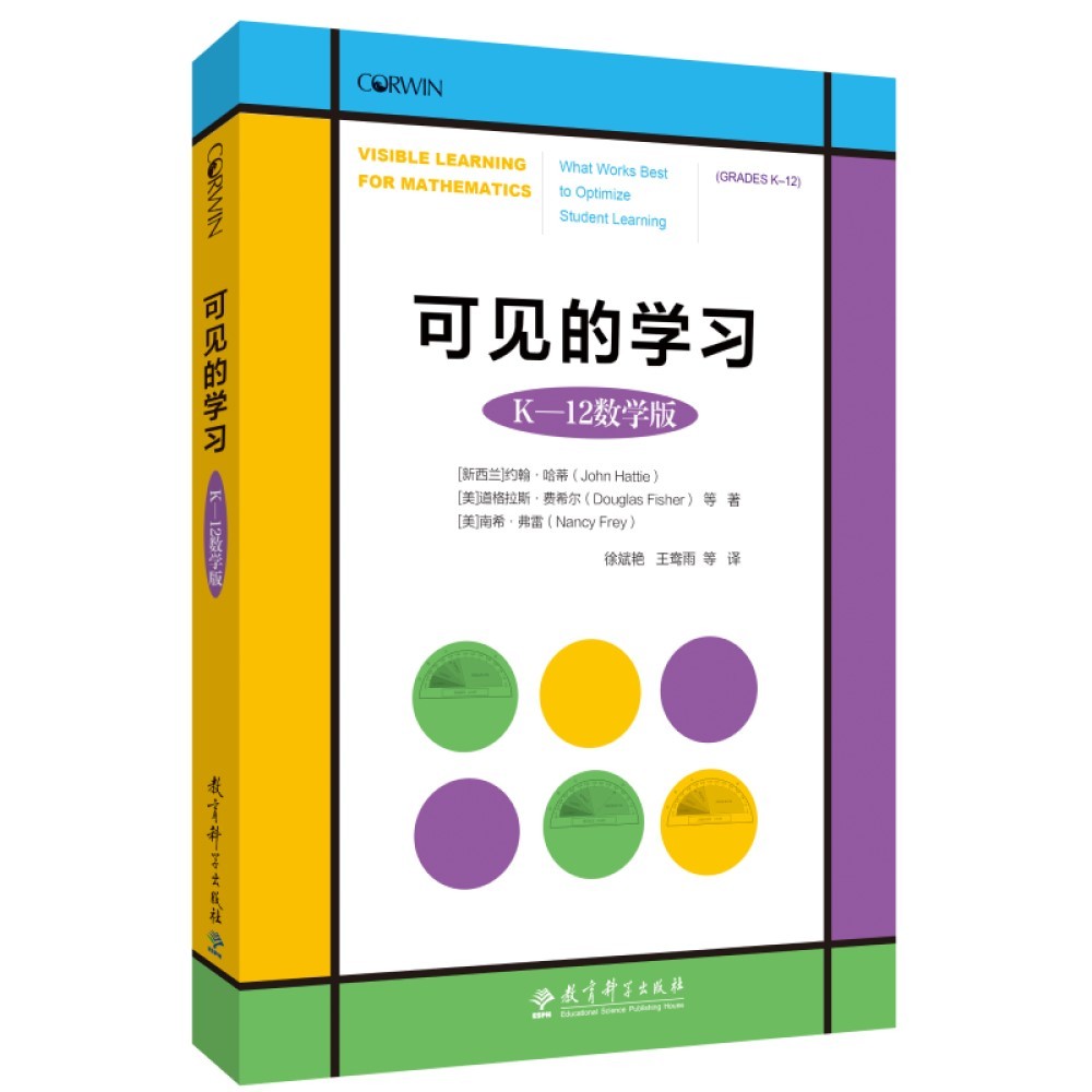 可见的学习（K—12 数学版）