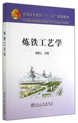 炼铁工艺学 那树人主编