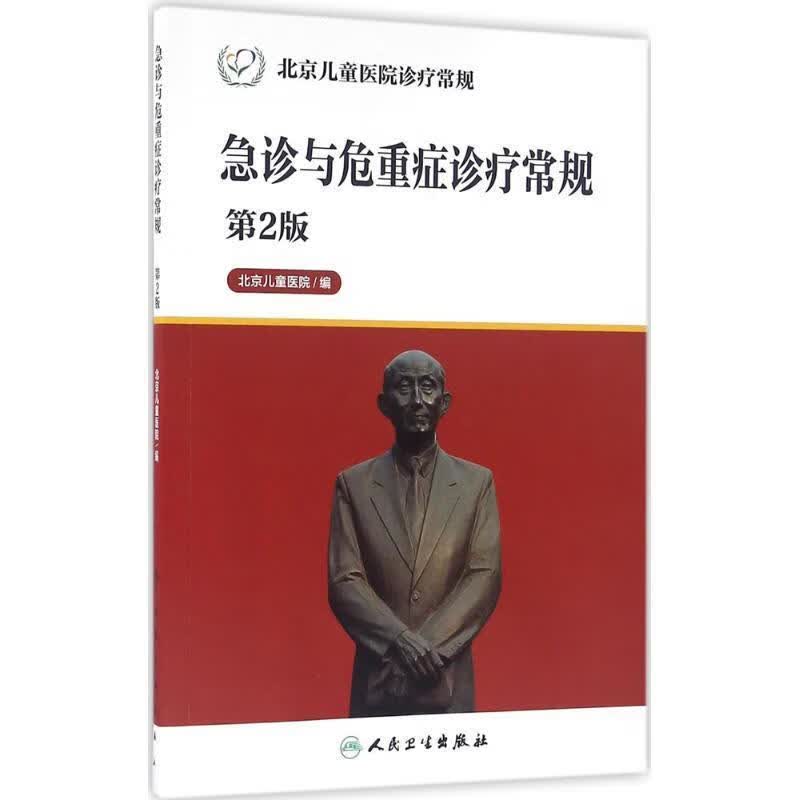 急诊与危重症诊疗常规-第2版 北京儿童医院 著