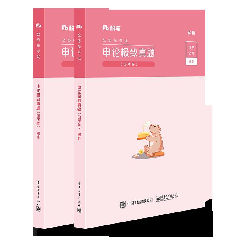 申论真题 粉笔公考【书】