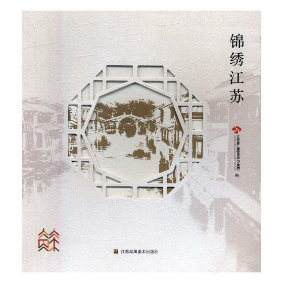 锦绣江苏/旅游/地图/书籍/分类国内游