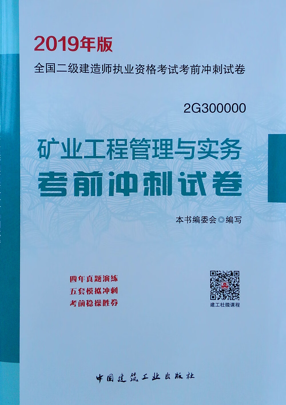 备考2020 二级建造师2019教材 二建2019 矿业工程管理与实务考前冲刺试卷