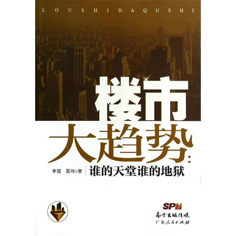 楼市大趋势:谁的天堂谁的地狱 李骁,聂伟【书】