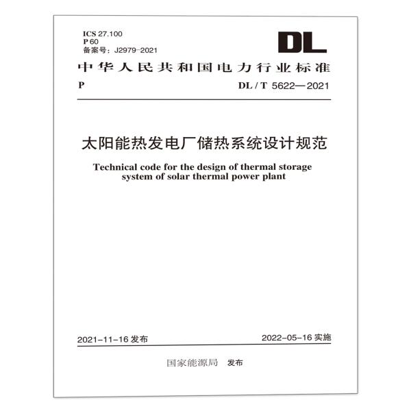 【现货】DL/T 5622-2021 太阳能热发电场储热系统设计规范 中国建筑工业出版社