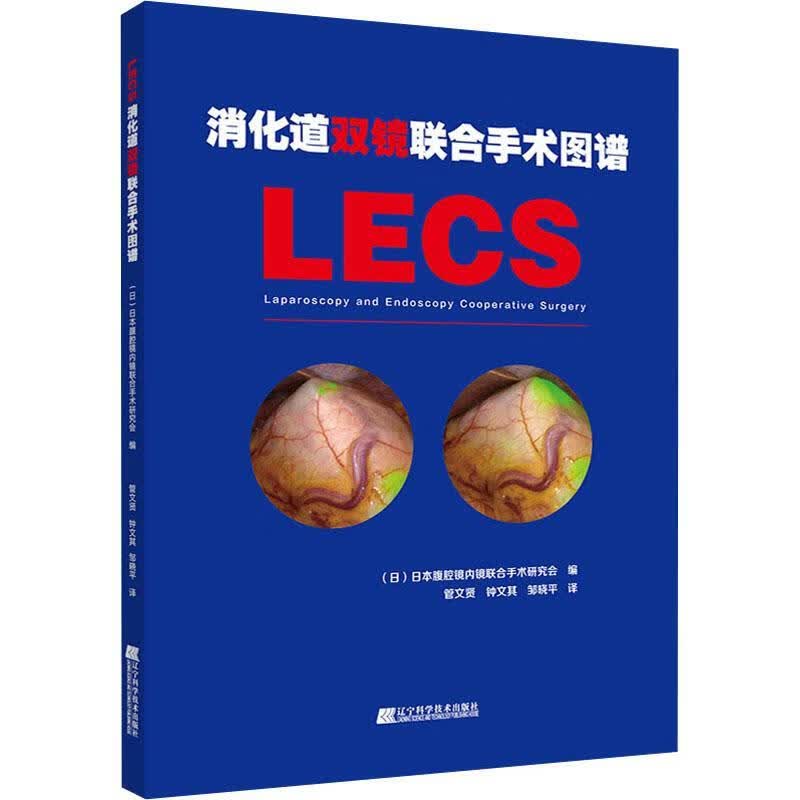 全新现货 消化道双镜联合手术图谱 9787559114013 日本腹腔镜内镜联合手术研究会 辽宁科