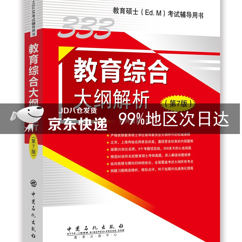 333教育综合大纲解析（第7版）