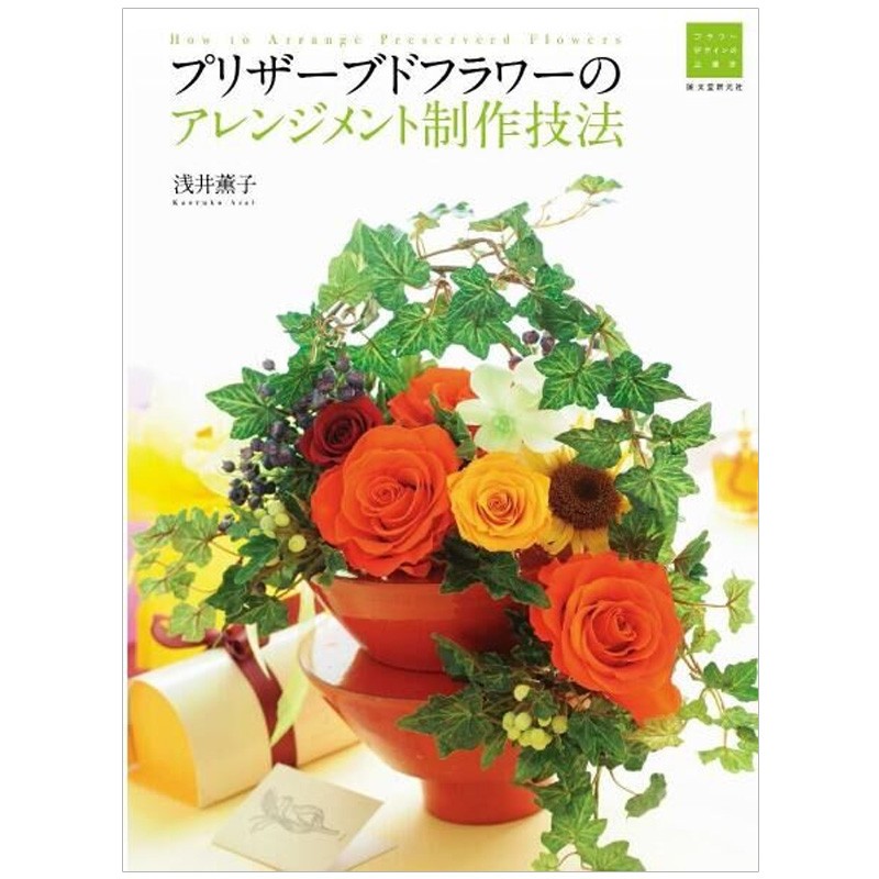 アレンジメント制作技法 干花插花技术日文原版日版日本日本图书书籍善本图书