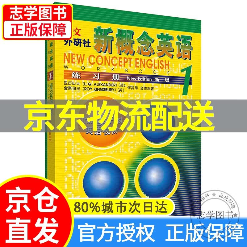 新概念英语1 英语初阶（可接待）学生用书智慧版 教师用书 概述视频、课文音频、单词跟读、单词练习、课文朗读语音测评 零起点入门 零基础自学 中小学英语 外研社 练习册