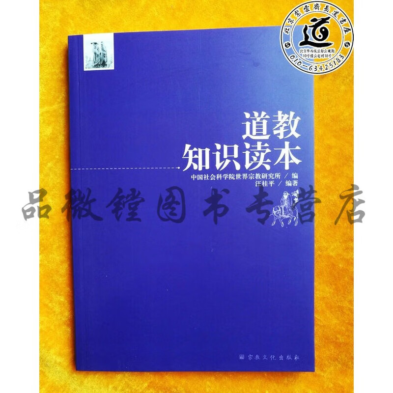 道教知识读本(深入浅出地介绍道教,了解道教基本知识的入门书)