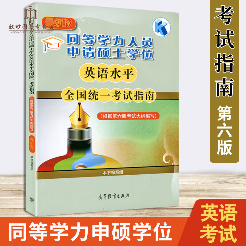 高教版备考2023年同等学力人员申请硕士学位英语水平全国统一考试指南+考试大纲+词汇+全真模拟试题4 第6版 英语水平全国统一考试指南