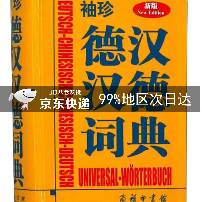 袖珍德汉汉德词典（新版） 袖珍德汉汉德词典