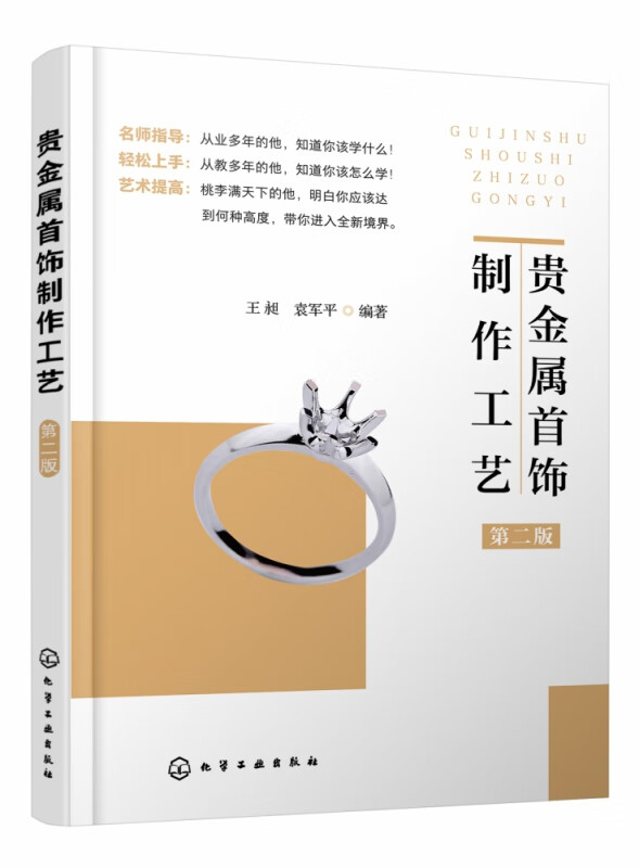 贵金属首饰制作工艺(第2版)