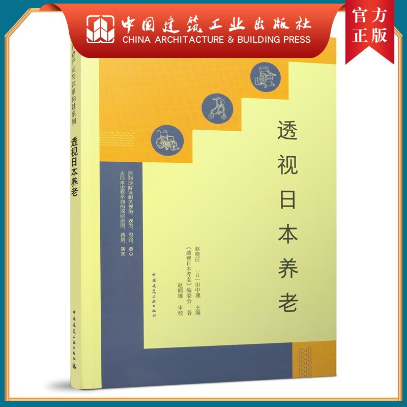 建工社 透视日本养老 养老产业与体系构建系列 赵晓征（日）田中理 主编 中国建筑工业出版社