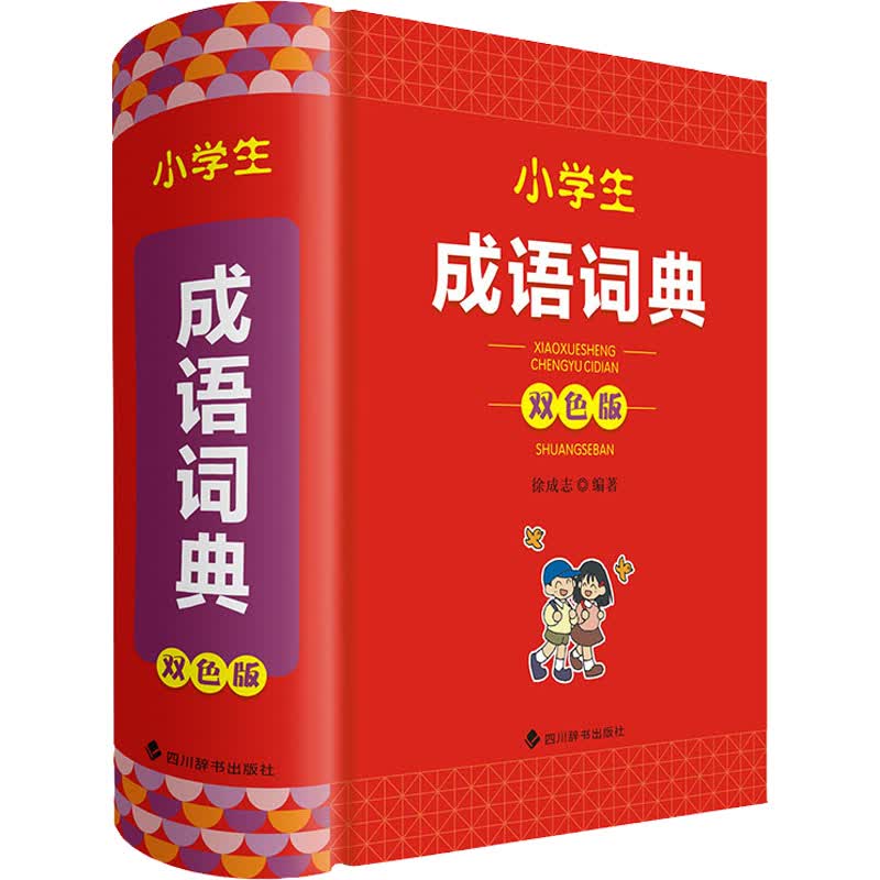 小学生成语词典 双色版