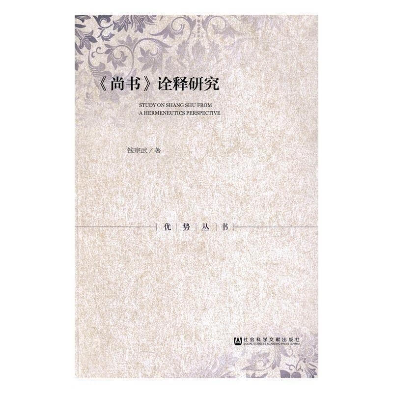 尚书诠释研究 钱宗武【书】