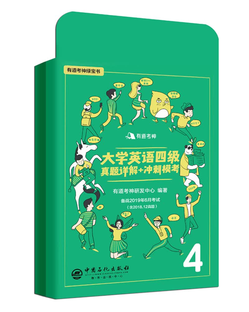 有道考神·大学英语四级真题详解+冲刺模考（备战2019年6月考试）