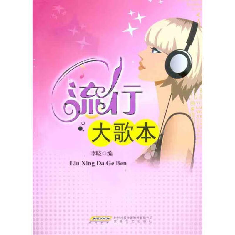 流行大歌本 李晓