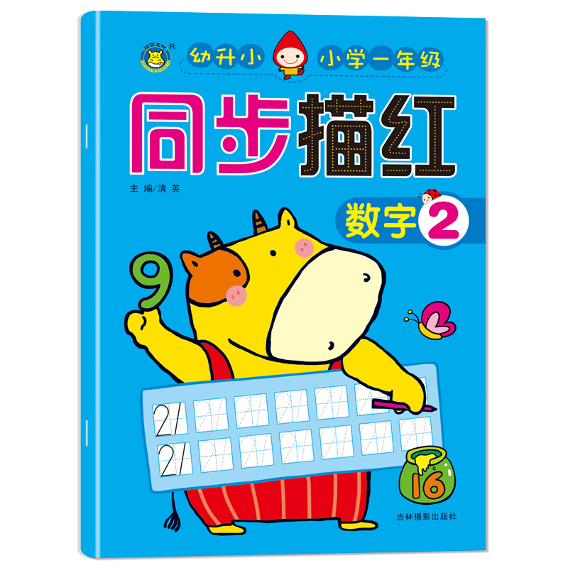 河马文化 小学一年级同步数字描红2