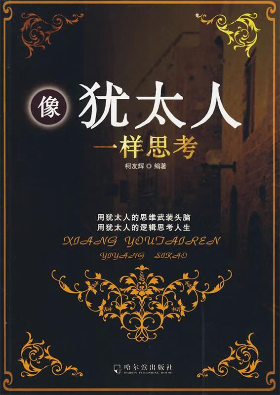 像犹太人一样思考【书籍，放心选购】