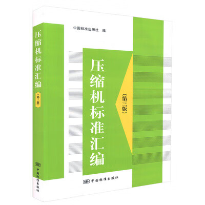 压缩机标准汇编（第三版）