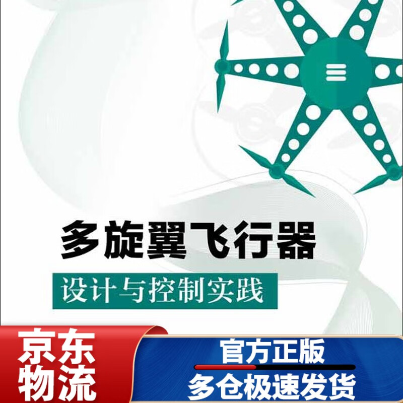 多旋翼无人机的设计与制作 设计与控制实践