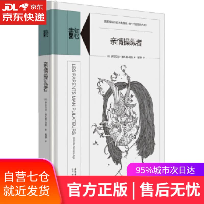 知心书 第五辑：亲情操纵者 [法]伊莎贝尔·娜扎雷—阿加,解婷 生活.读书.新知三联书店,生活书店出