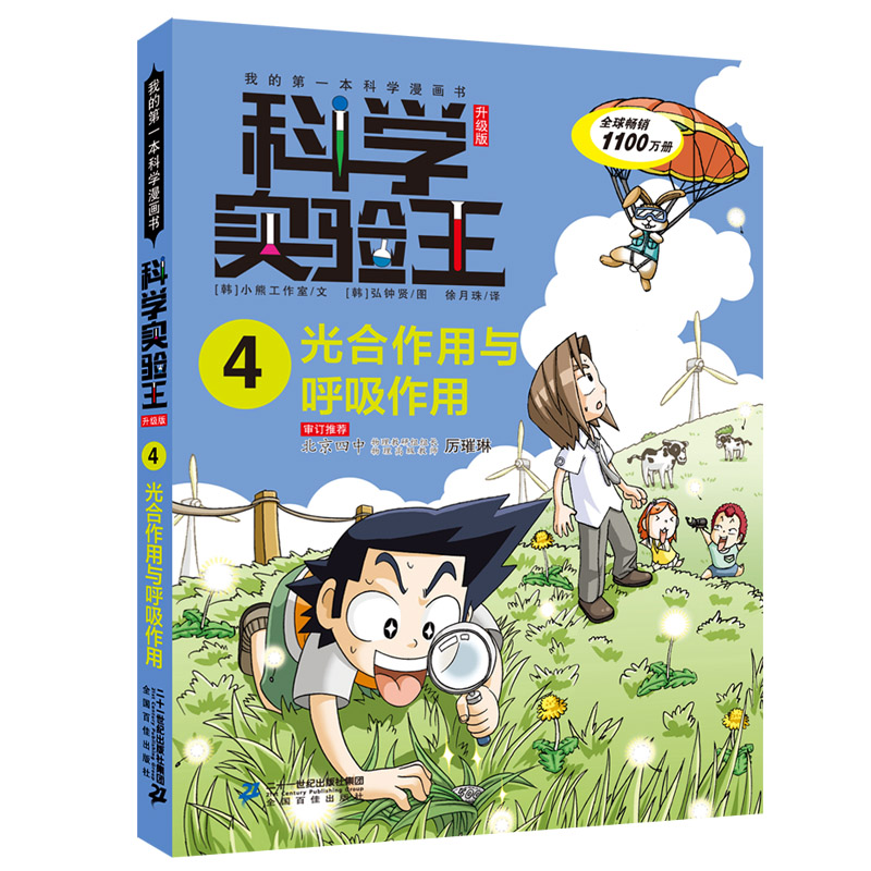 科学实验王·帮孩子掌握实验课的第一本科学漫画书4：光合作用与呼吸作用