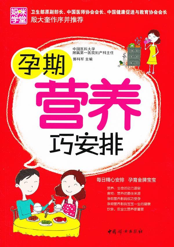 孕期营养巧安排 郭科军主编【书】