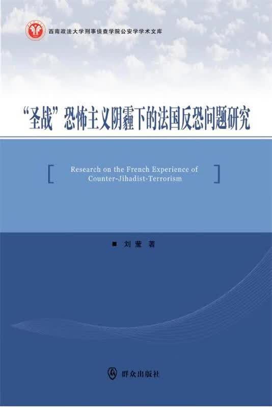 【 送货上门】“圣战”恐怖主义阴霾下的法国反恐问题研究 刘莹 群众出版社