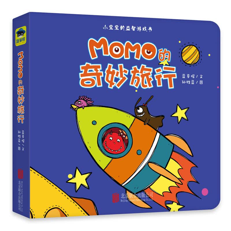 小宝宝的益智游戏书系列：MOMO的奇妙旅行 0-2岁 童立方出品
