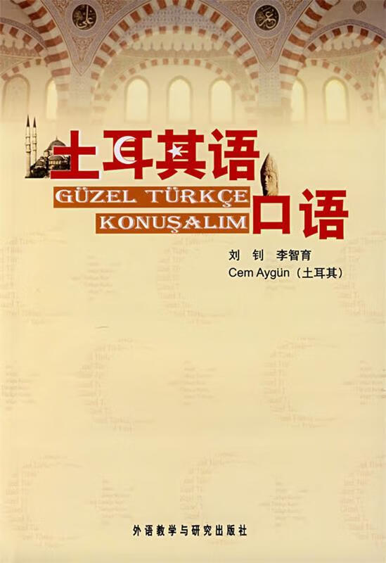 土耳其语口语 刘钊等编著【书】
