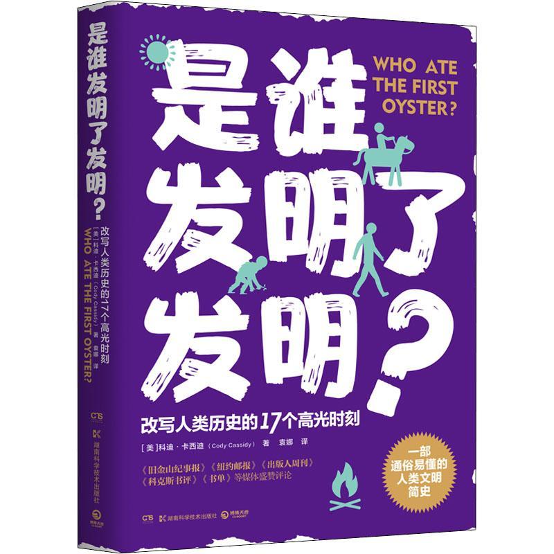 是谁发明了发明?科普读物 图书
