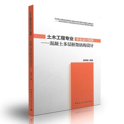 土木工程专业毕业设计指南——混凝土多层框架结构设计 张仲先