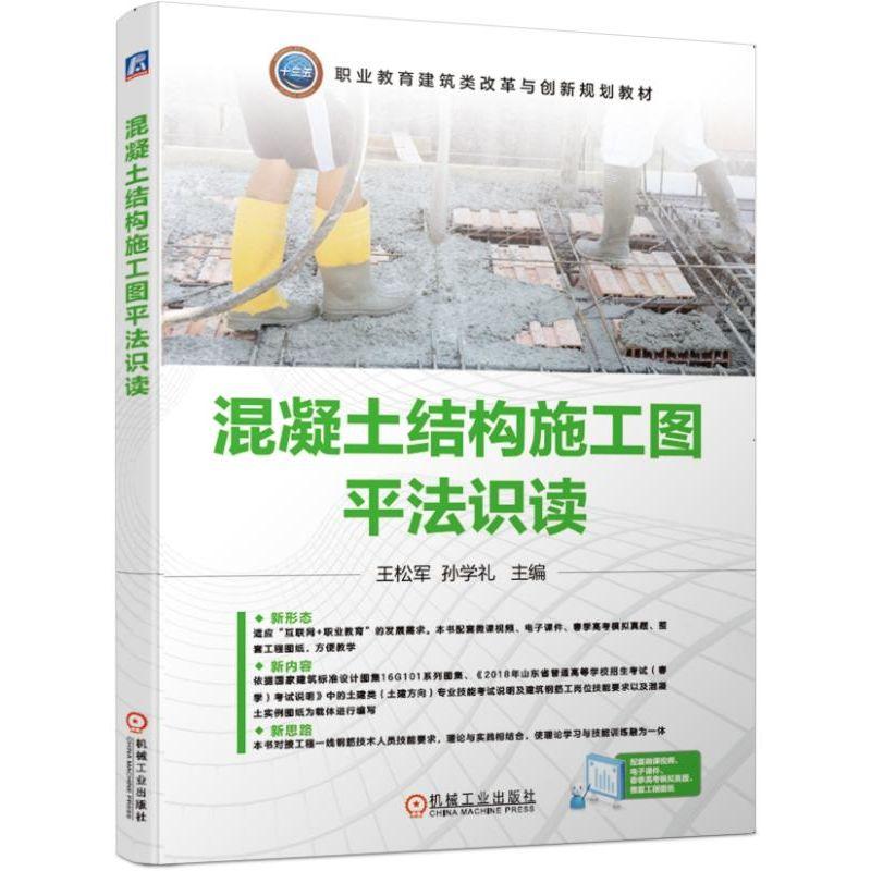 混凝土结构施工图平法识读 王松军 孙学礼 主编 图书机械工业出版社