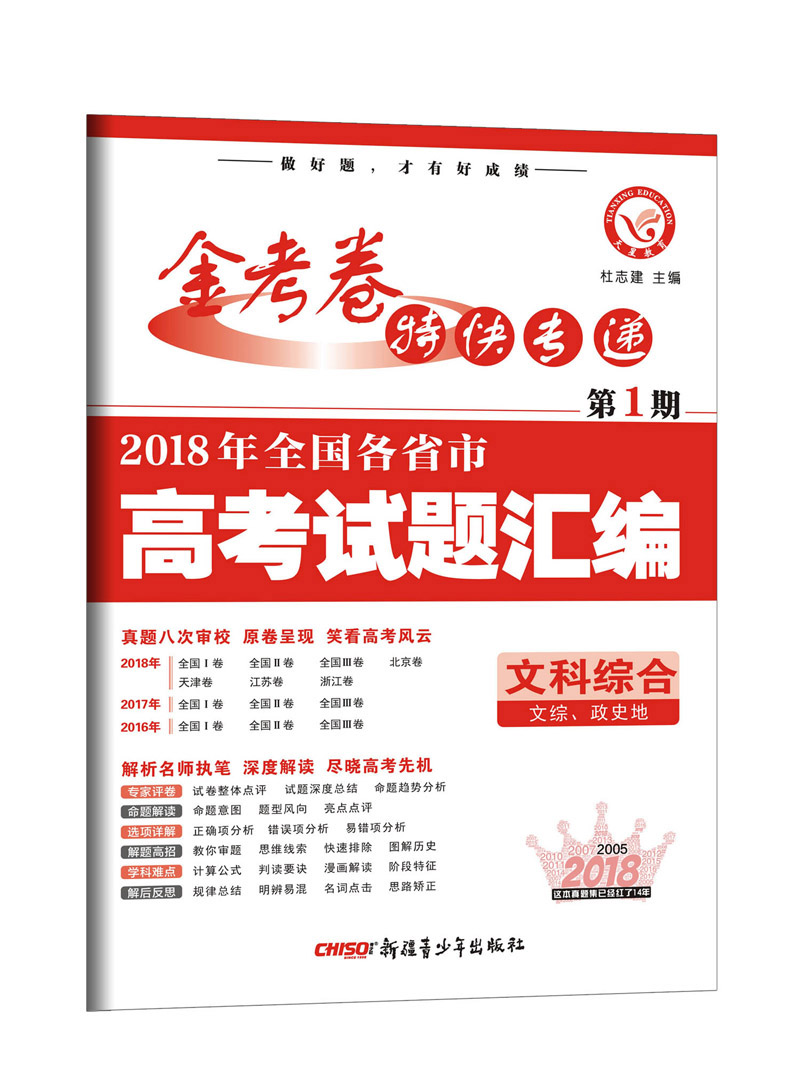 2018高考真题·金考卷特刊·2018年全国各省市高考试题汇编 文科综合 第1期--天星教育