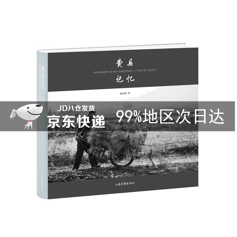 费县记忆