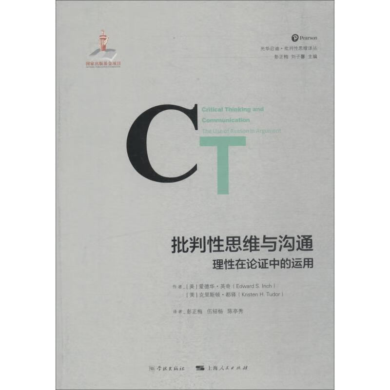 【现货】批判性思维与沟通 理性在论证中的运用