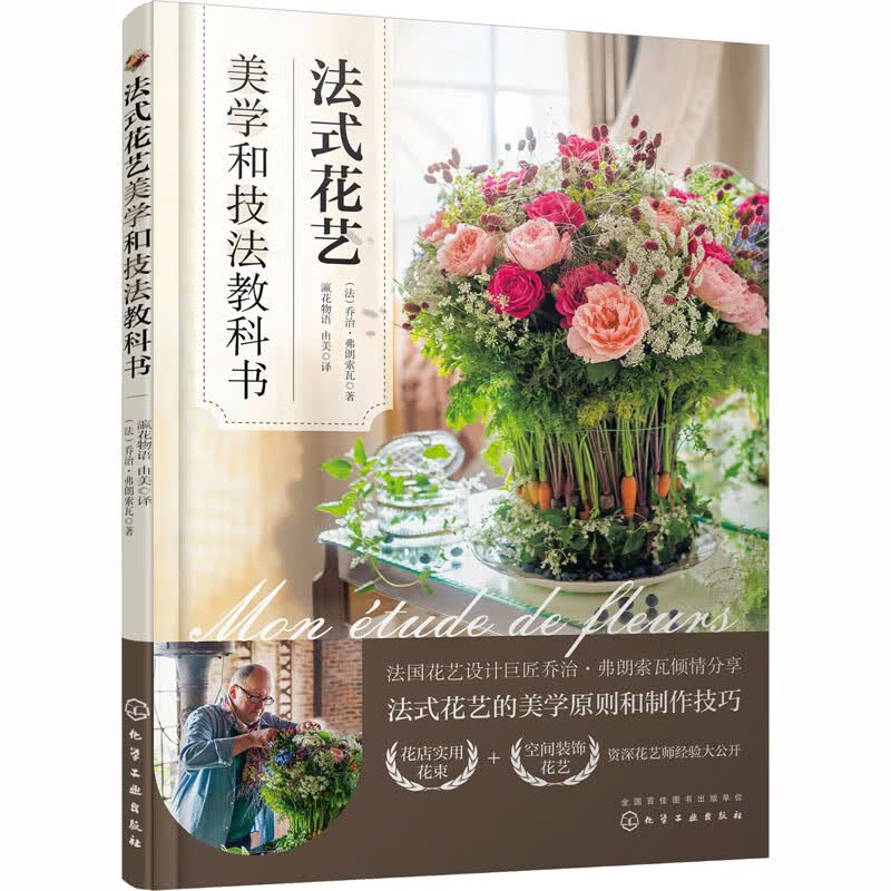 法式花艺美学和技法教科书 图书